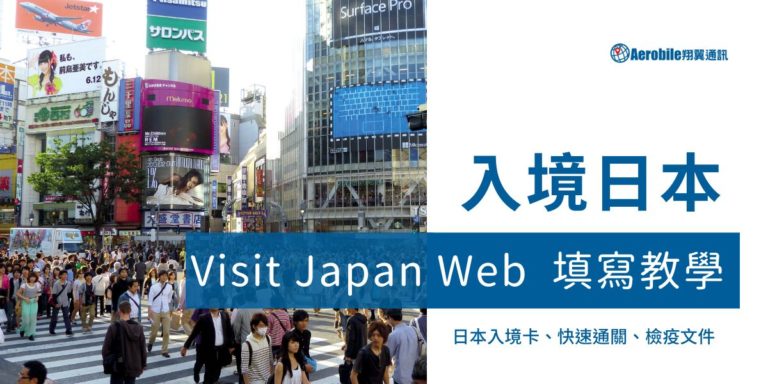 2025入境日本VJW - Visit Japan Web 使用教學，快速通關、入境卡申請
