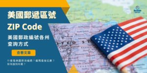 美國ZIP Code 郵寄編號(郵遞區號)查詢方式&整理 • Aerobile