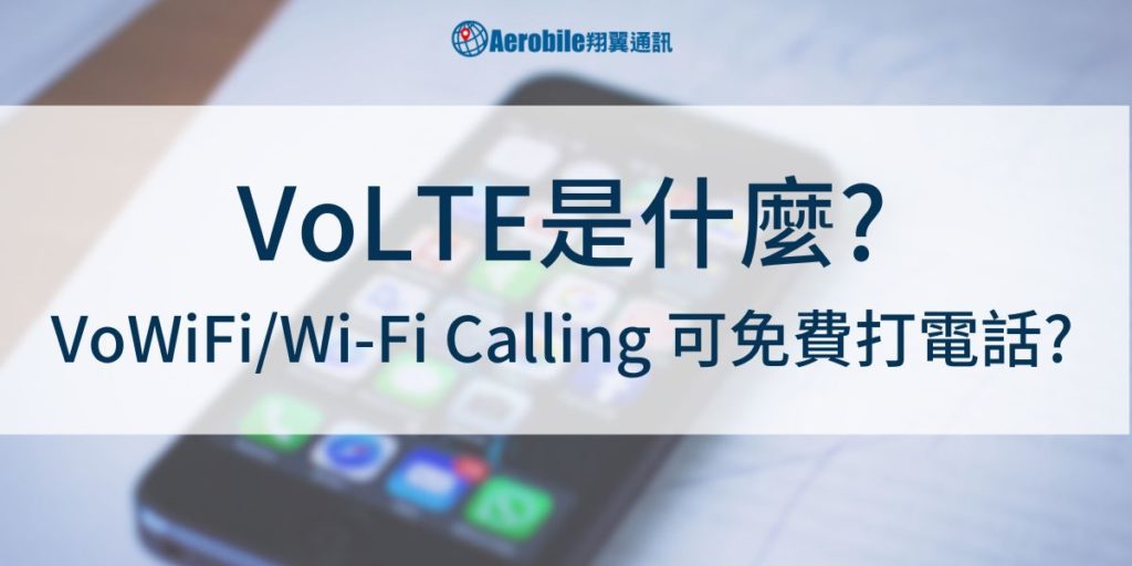 VoLTE是什麼?VoWiFi/Wi-Fi Calling 可免費打電話? • Aerobile