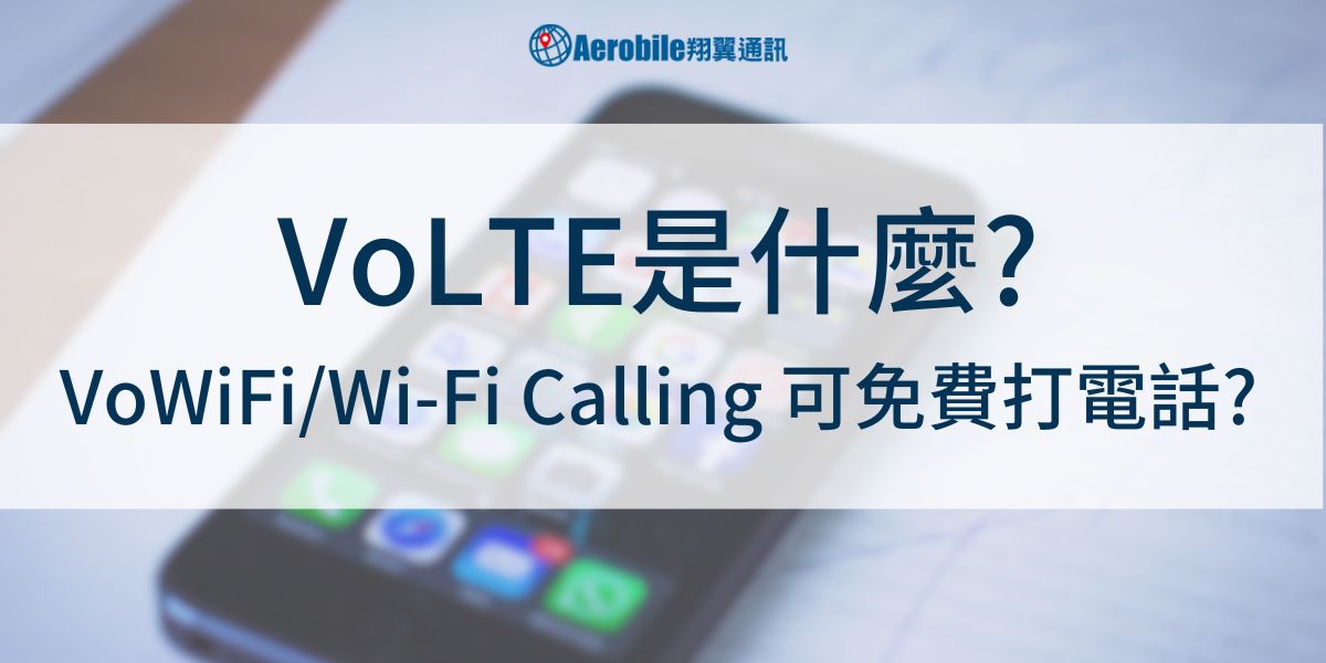 VoLTE是什麼?VoWiFi/Wi-Fi Calling 可免費打電話? • Aerobile